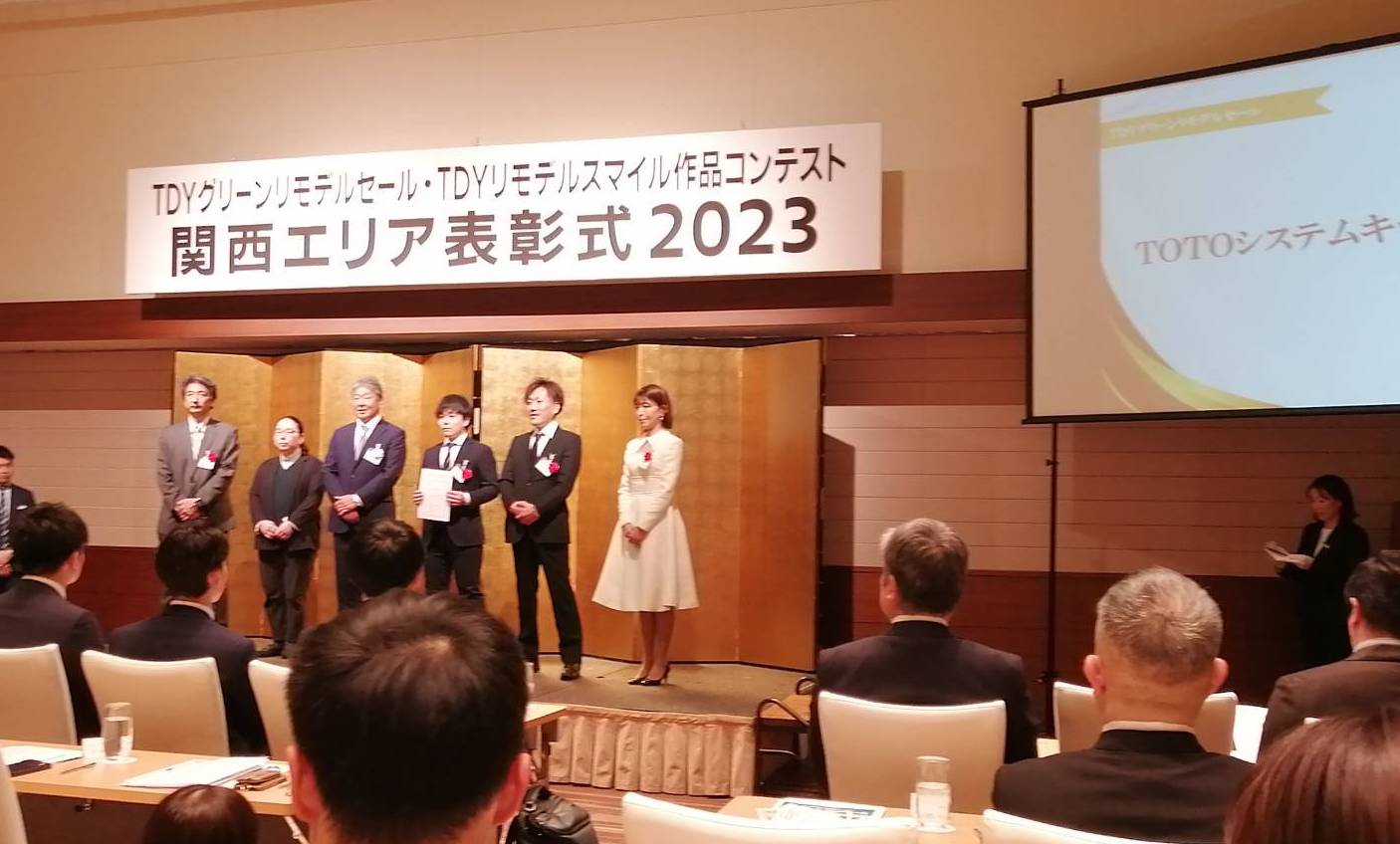 TDYリモデルスマイル作品コンテスト2023の関西エリア表彰式開催 | スタッフBlog